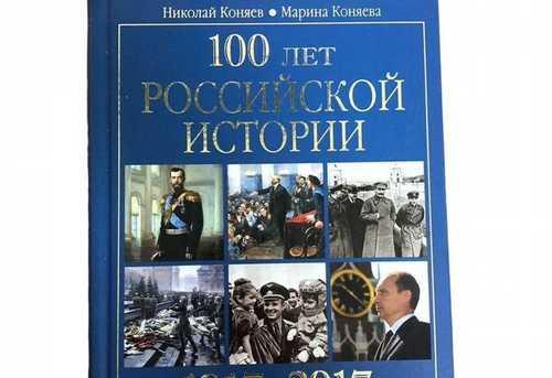 Книга 100 лет российской истории. 1917-2017