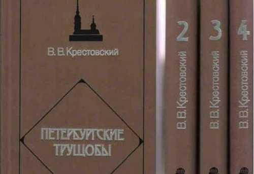 Книги. Роман "Петербургские трущобы", Терра