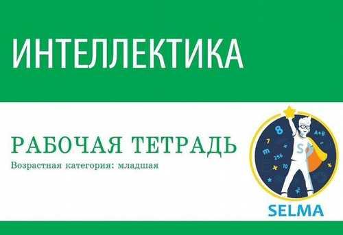 Рабочая тетрадь Интеллектика 4-5 лет