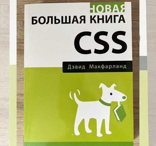 Большая книга CSS