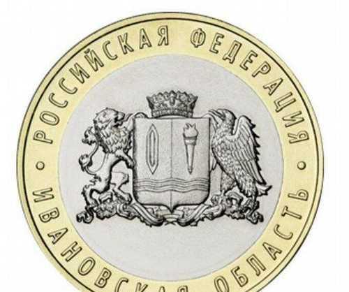 Монета 10 рублей Ивановская область. Регионы рф. Р