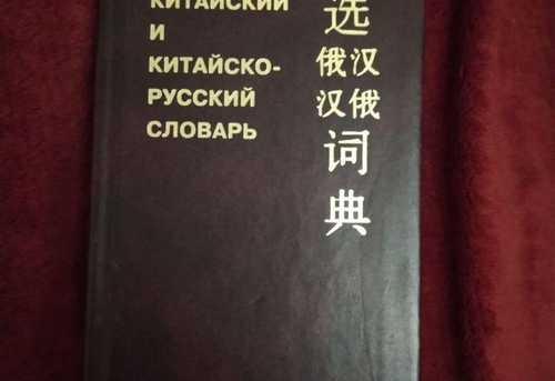 Краткий русско-китайский словарь