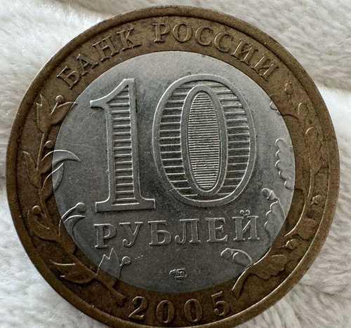 Монеты 10 рублей 2005;2000