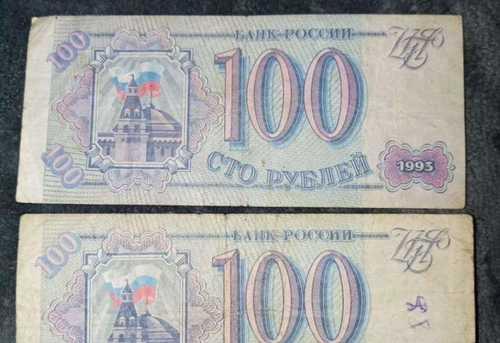 Купюры 100 р 1993