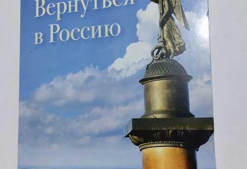 Книга Л.Н. Решетникова "Вернуться в Россию"