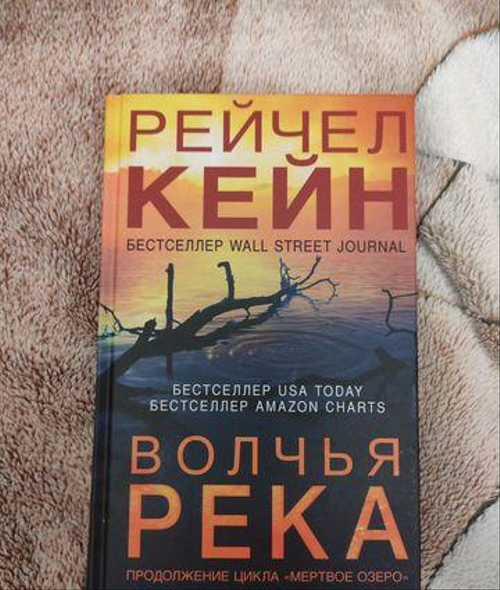 Рейчел Кейн "Волчья река"