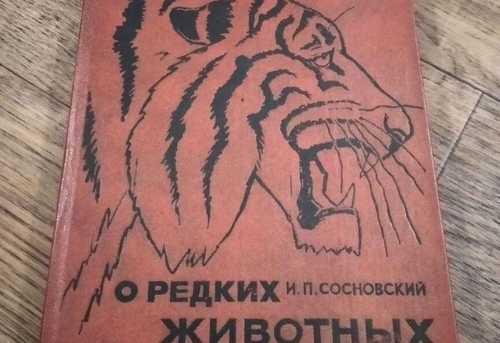 Научно-популярные книги о животных, СССР