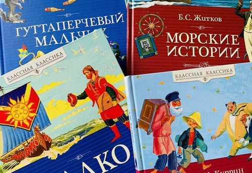 Классная классика книги для детей