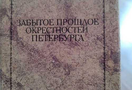 М.И.Пыляев Забытое прошлое окрестностей Петербурга