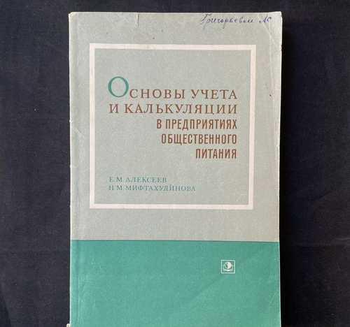 Основы учета в предприятиях общепита 1969г