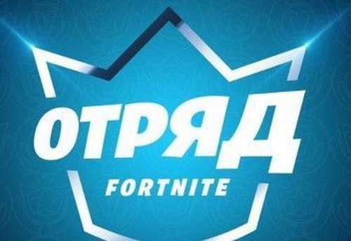 Подписка отряда fortnite