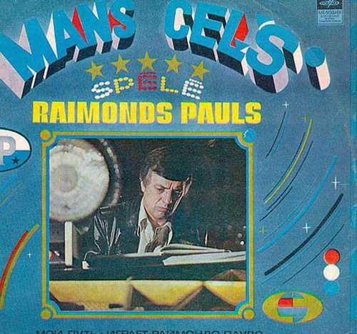 Raimonds Pauls - Mans Cels (ussr, 1980, 1st Press) (*)