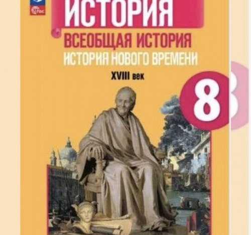 Учебник истории 8 класс Юдовская