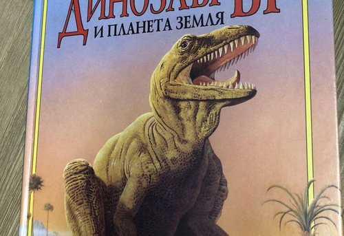 Книга энциклопедия Динозавры и планета Земля