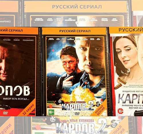 Сериал Карпов dvd запечатанный