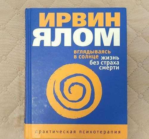 Вглядываясь в солнце. Жизнь без страха смерти"