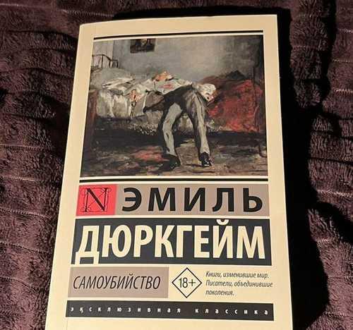 Книга Эмиль Дюркгейм