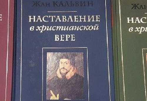 Книги Жан Кальвин