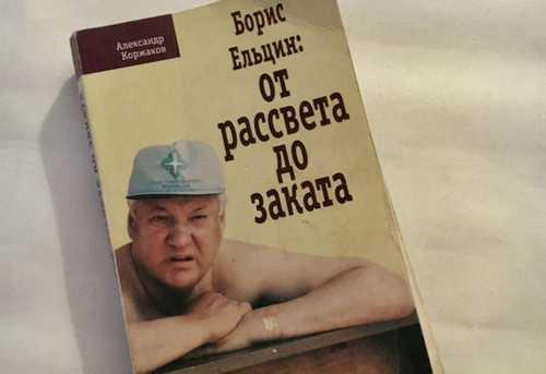 Книга Борис Ельцин: от рассвета до заката