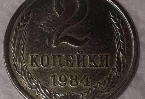 2 копейки 1984 год СССР