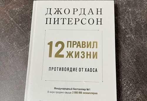 Книга новая "12 правил жизни" (Джордан Питерсон)