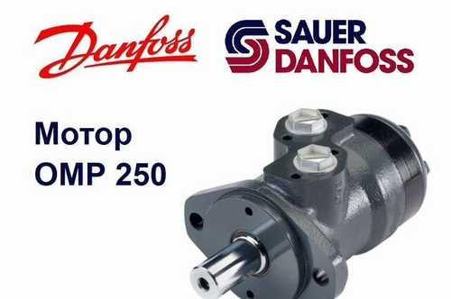 Гидромотор 11057021 OMP 250 Danfoss, Sauer-Danfoss