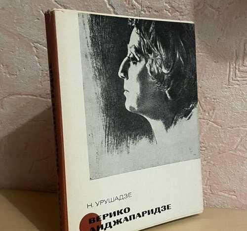 Верико Анджапаридзе: Урушадзе Натэла 1972