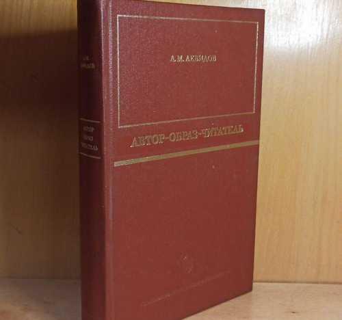 А. М. Левидов Автор-образ-читатель 1977