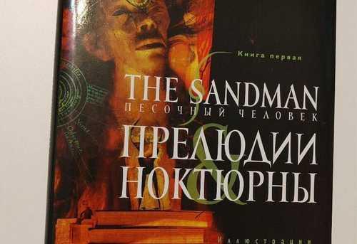 Комикс Песочный человек / Sandman, Нил Гейман