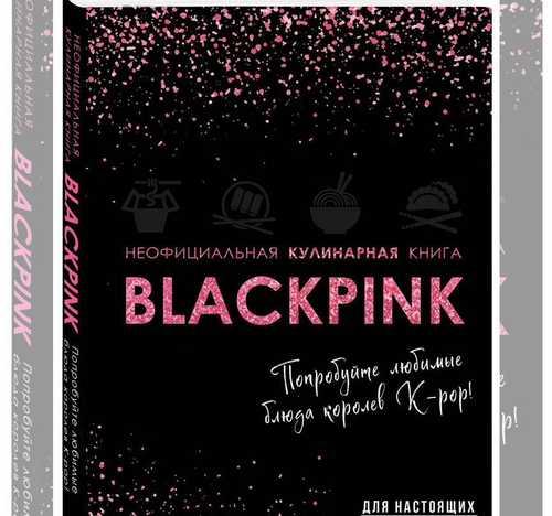 Неофициальная кулинарная книга Blackpink. Попробуйте любимые блюда королев K-pop