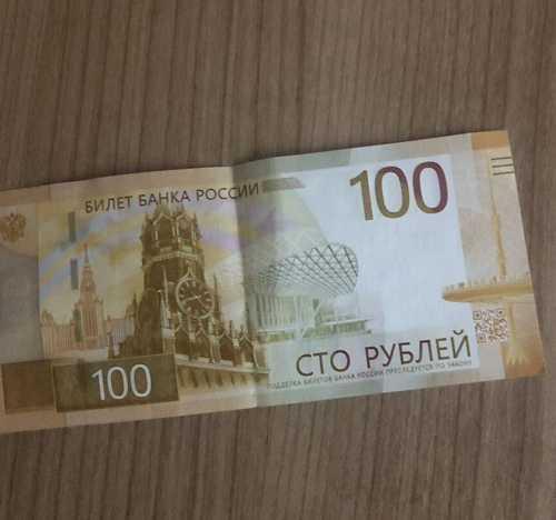 Купюра 100