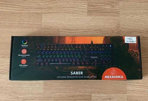 Механическая клавиатура Saber