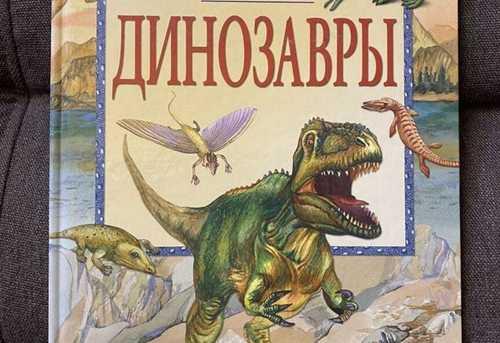 Энциклопедия «Динозавры»