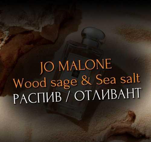 Jo Malone Wood sage & Sea salt Остаток