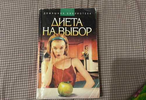 Книга. Диета на выбор. Похудение. пп