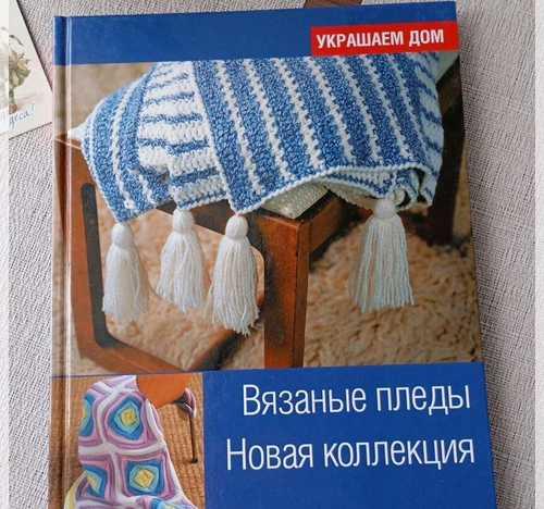 Книга "Вязаные пледы. Новая коллекция"