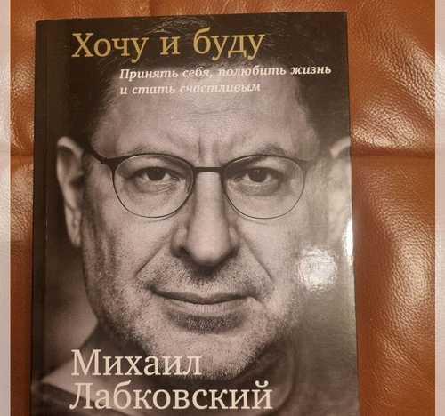 Михаил Лабковский. Хочу и буду. Книга