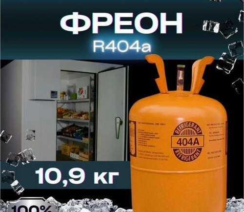 Фреон хладагент r404a (r22, r502) баллон