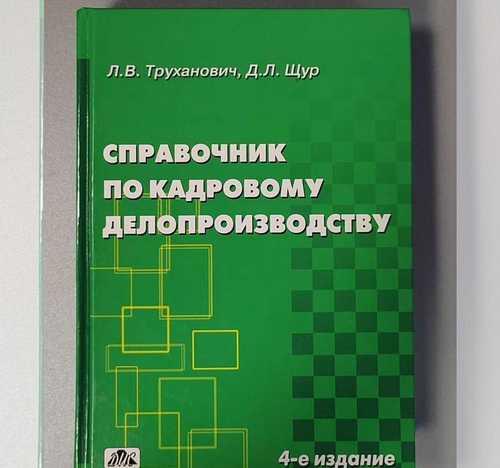 Справочник по кадровому делопроизводству