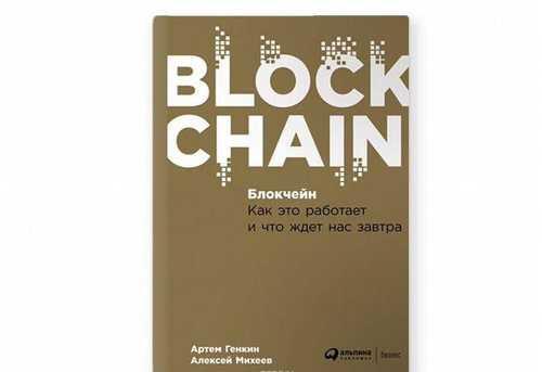Книга Блокчейн Генкин Михеев