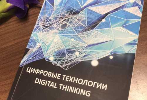 «Цифровые технологии/Digital thinking» рус/англ