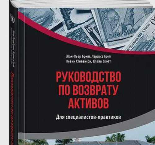 Руководство по возврату активов.Для специалистов