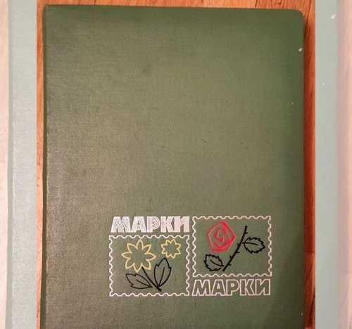 Альбом с почтовыми марками СССР