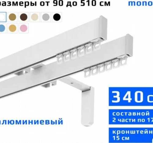 Карниз для штор 340см hameleon mono