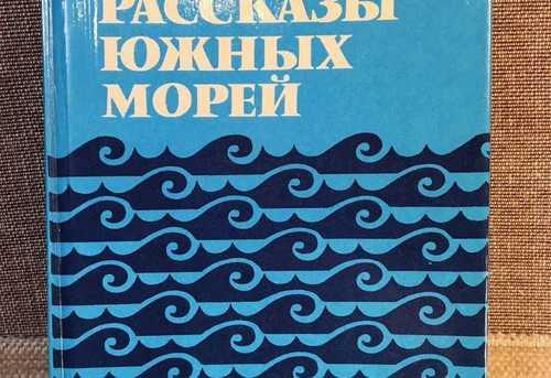 Новые рассказы Южных морей