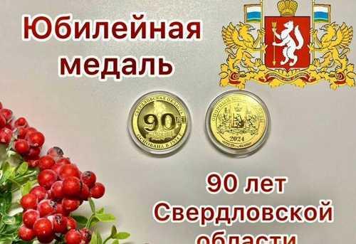 Медаль 90 лет свердловской области