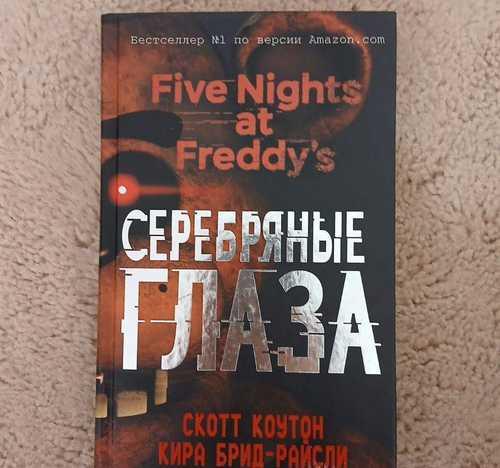 Five nights AT Freddy's "серебряные глаза"