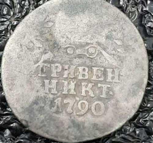 Монета гривенник 1790