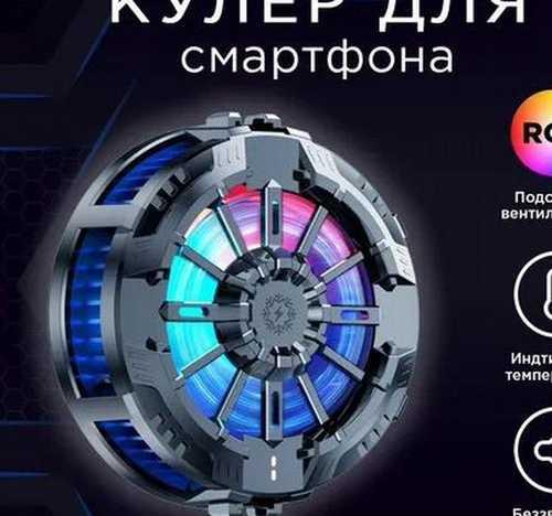 Кулер для телефона X106A