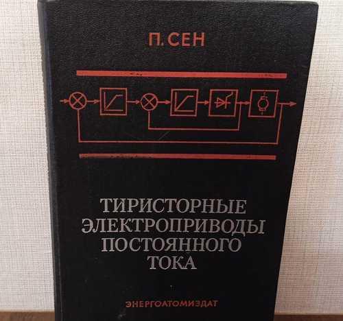 Сен П. Тиристорные электроприводы постоянного тока